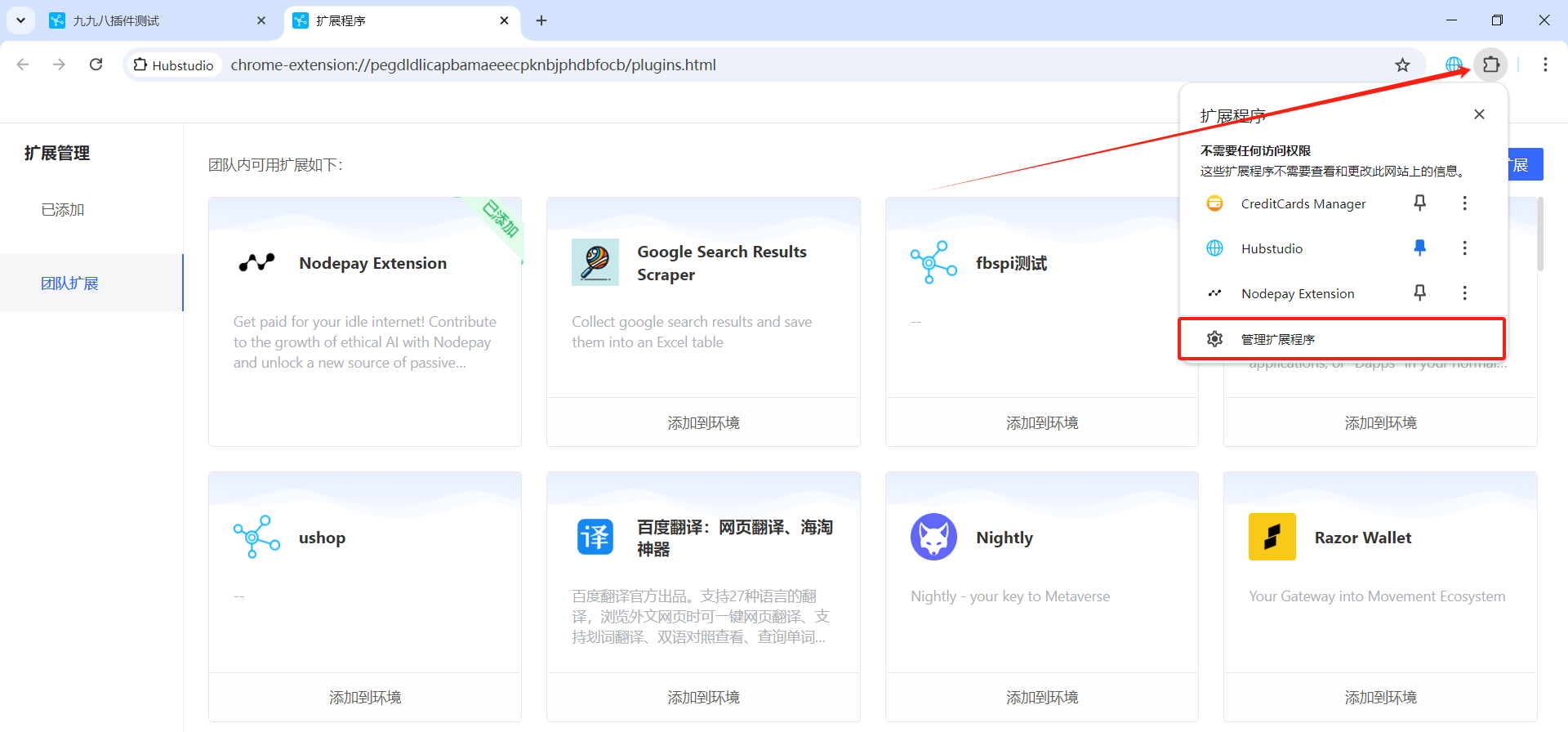 扩展管理 | Hubstudio
