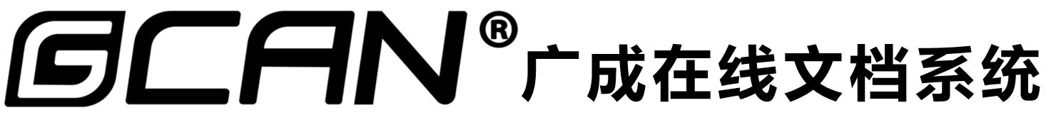 配置软件使用 | GCAN在线资料